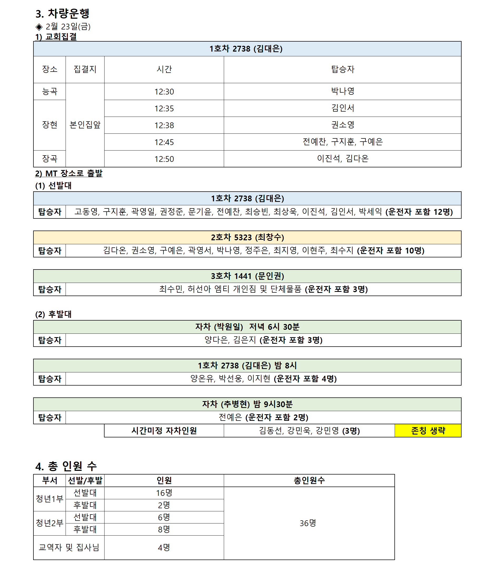 청년부 엠티 배차및 일정표